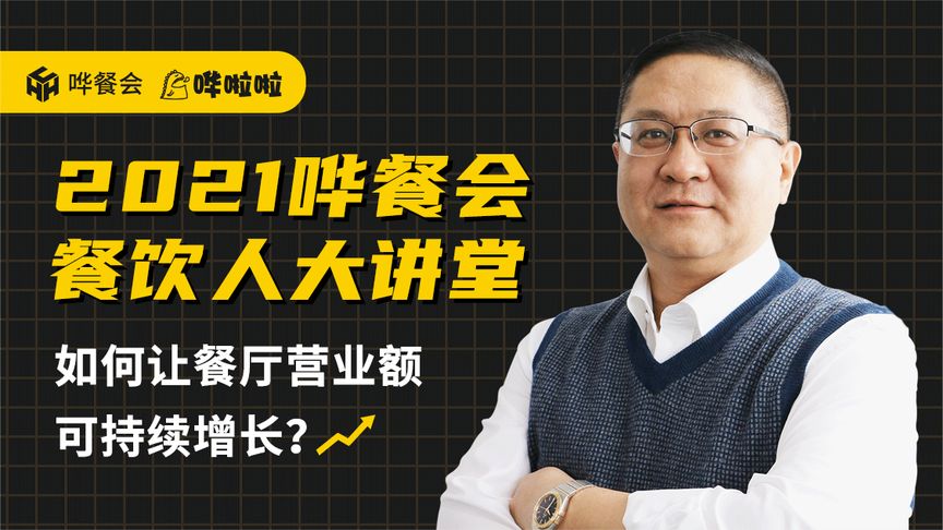 超实用干货!行业专家手把手教学如何让餐厅营业额可持续增长