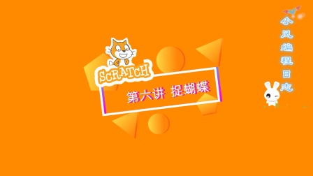 scratch第七讲变量计分捉蝴蝶