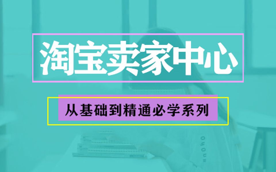 淘宝卖家中心后台之店铺管理