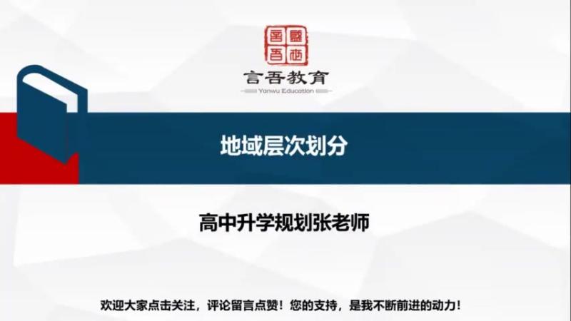 41.志愿填报小知识:选报院校所在区域的层次划分