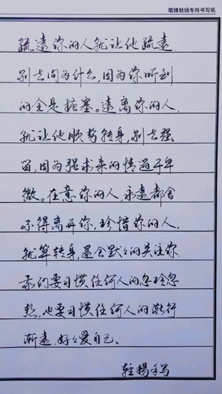 ...疏远远离你的人就让他顺势转身把真心留给值得的人手写硬笔书法情感