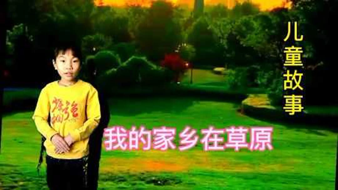 儿童故事《我的家乡在草原》
