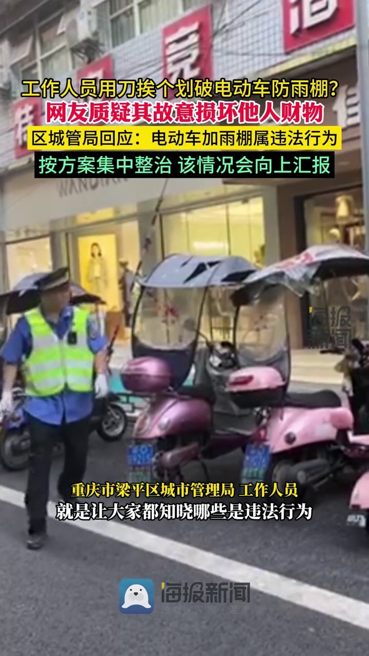工作人员用刀挨个划破电动车防雨棚?网友质疑其故意损坏他人财物 区城管局回应:电动车加雨棚属违法行为 按方案集中整治 该情况会向上汇报#热点追踪 #城管 #电动车