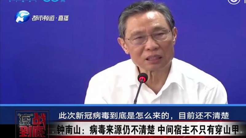 钟南山:病毒来源仍不清楚 中间宿主不只有穿山甲