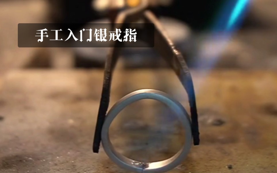 (干货)如何入门手工制作一件戒指呢?