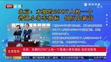 北京2987人抢一个普通小客车指标,创历史新高!