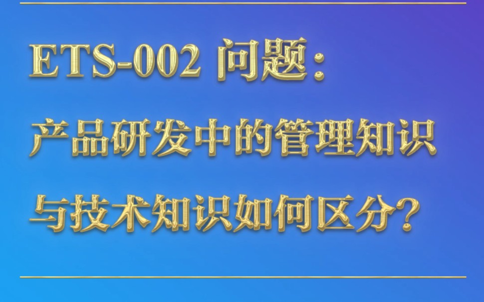 产品研发中的管理知识与技术知识如何区分?朱则荣讲学录·企业问题库
