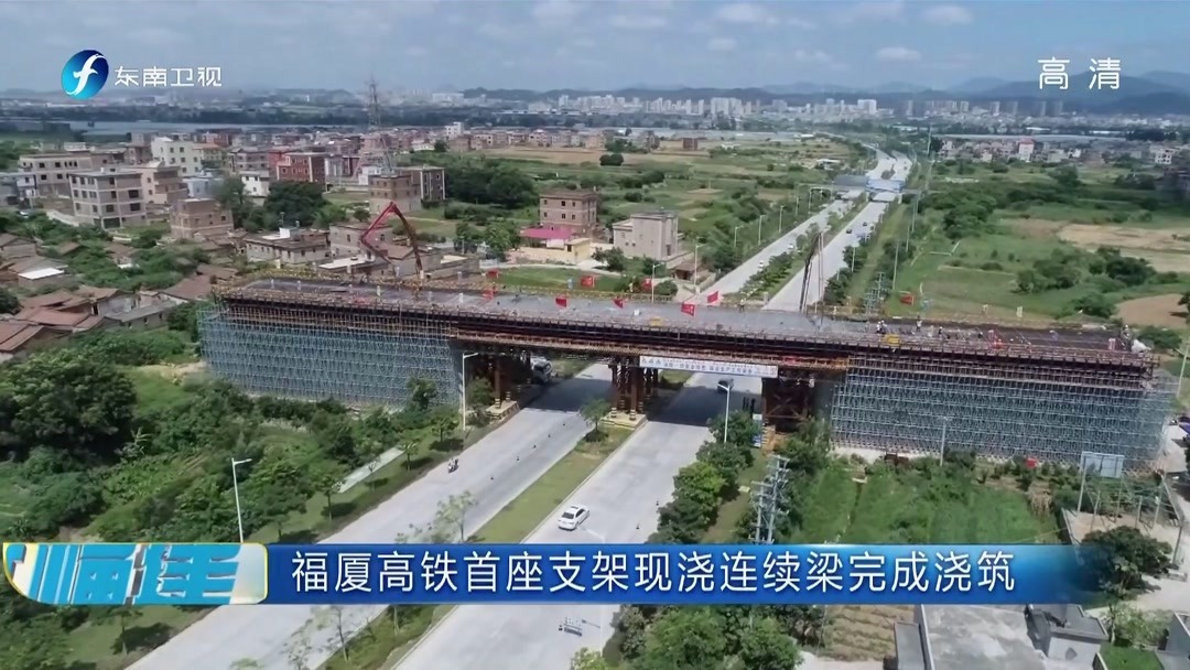 福厦高铁首座支架现浇连续梁完成浇筑