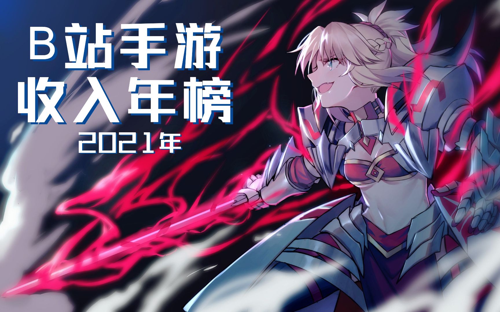 2021年B站收入最高的手游是哪个?FGO,坎公一如既往地稳定