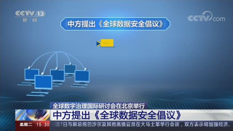 ...全球数字治理国际研讨会在北京举行 中方提出《全球数据安全倡议》
