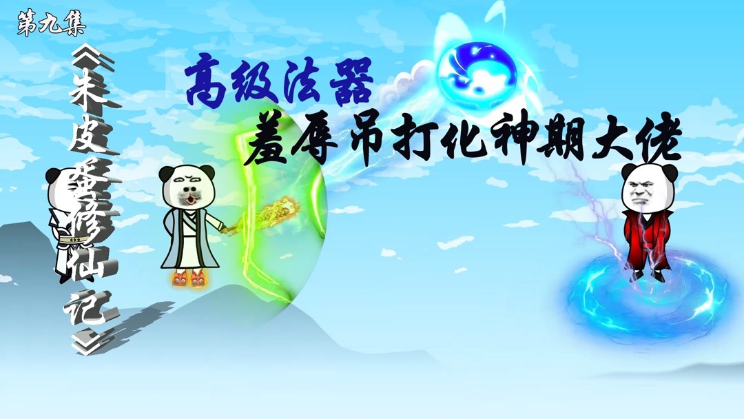 【朱皮蛋修仙记】第九集 高级法器 羞辱吊打化神期大佬