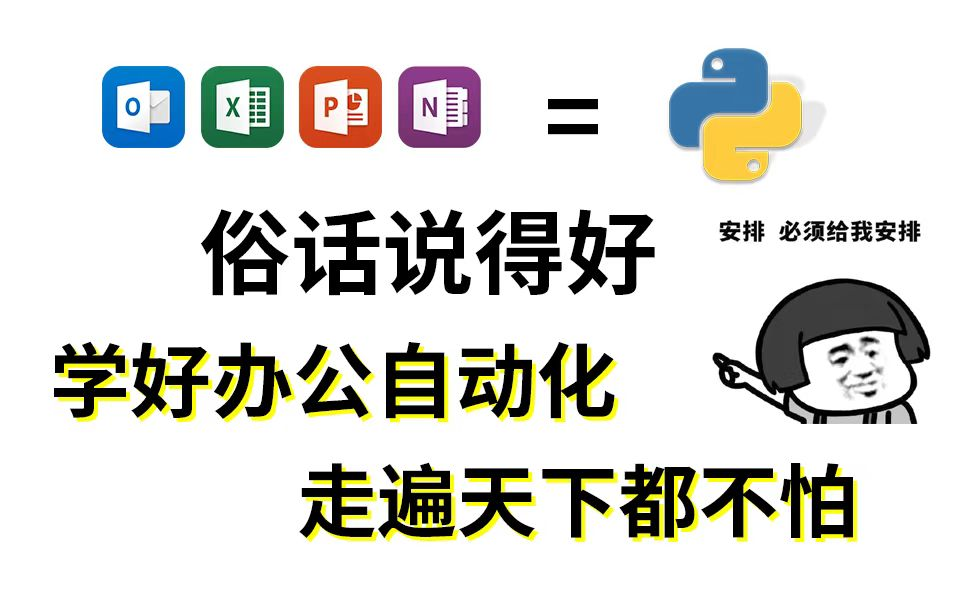 学好办公自动化,走遍天下都不怕,42个Python自动化办公案例,从此办公...