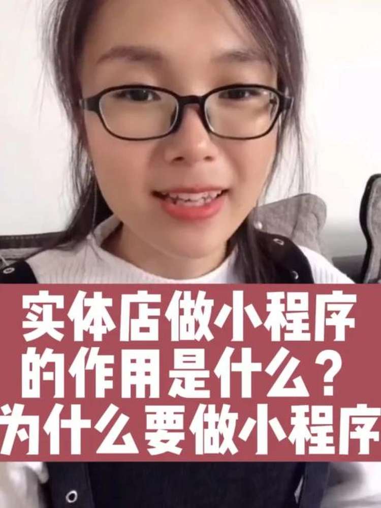 实体店做小程序的作用是什么,实体店为什么要做小程序