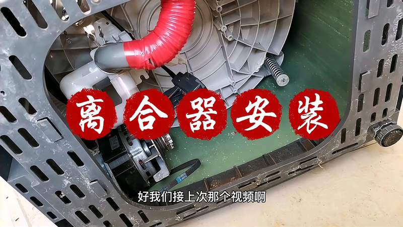 小天鹅洗衣机离合器更换