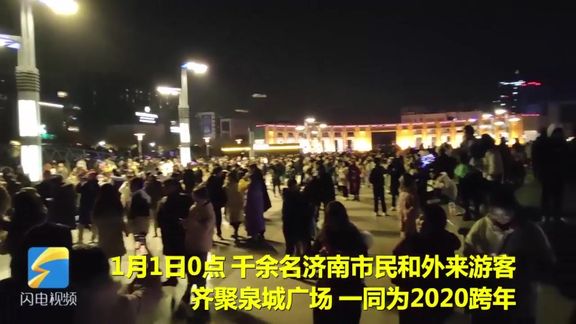 新年快乐!千人齐聚济南泉城广场共跨年,齐喊零点倒计时,超震撼