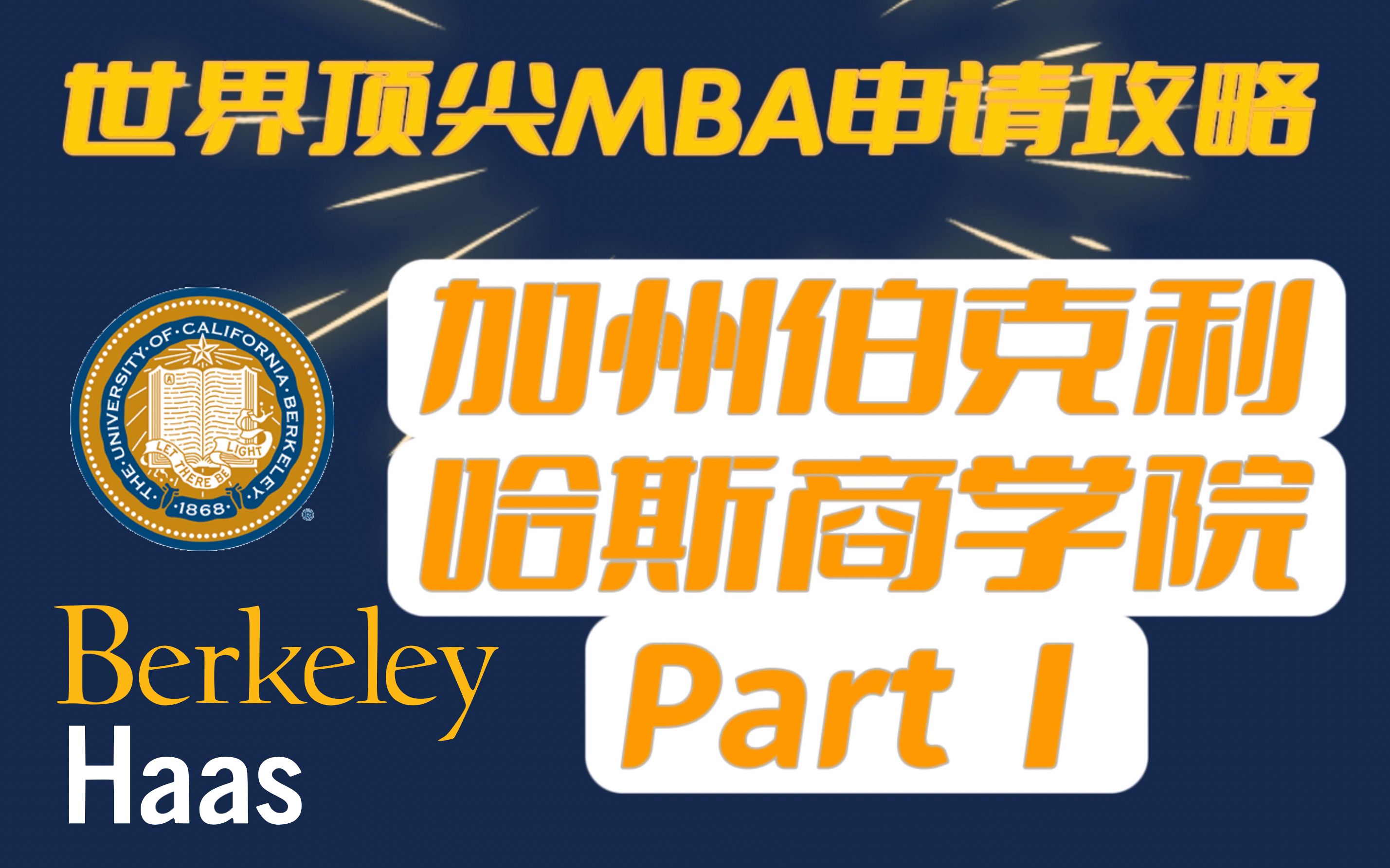 加州大学伯克利Haas哈斯商学院MBA申请攻略Part 1-世界顶尖商学院...