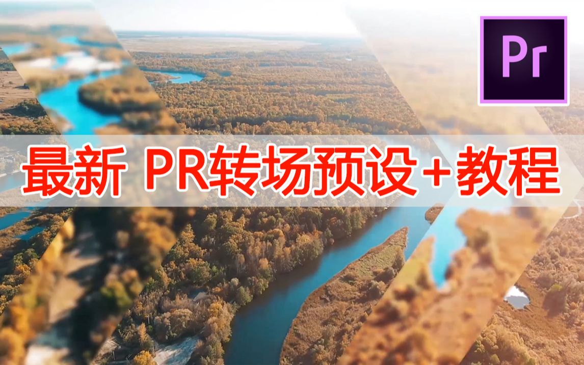 【PR剪辑】酷炫的PR转场预设+premiere无缝转场+使用教程