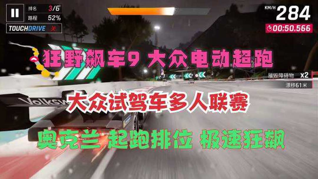 狂野飙车9 大众电动跑车 试驾多人联赛 奥克兰 起跑排位 极速狂飙