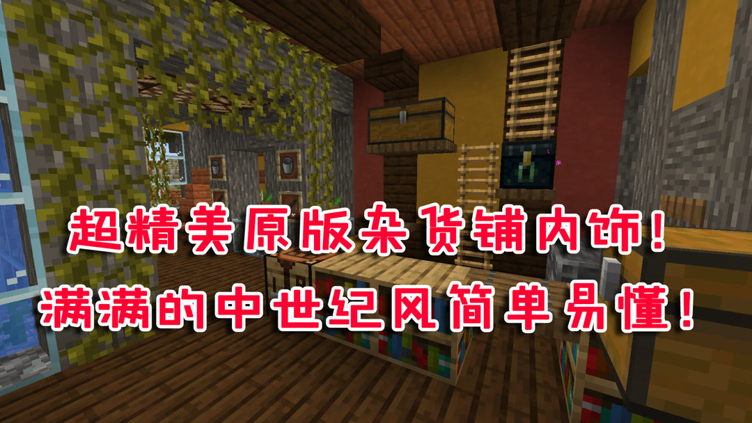 我的世界建筑:超精美原版杂货铺内饰!满满的中世纪风简单易懂!