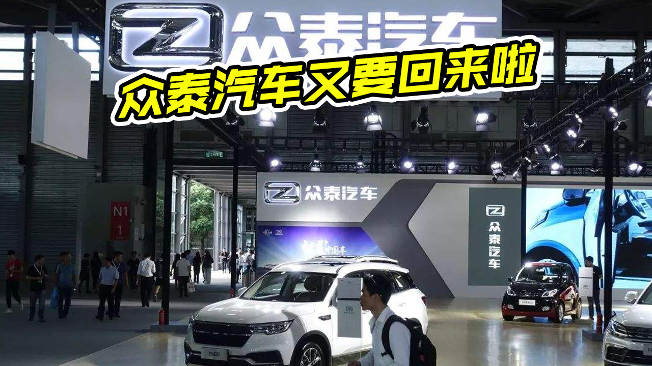 众泰汽车要重回市场了吗?布局中高端市场?你怎么看