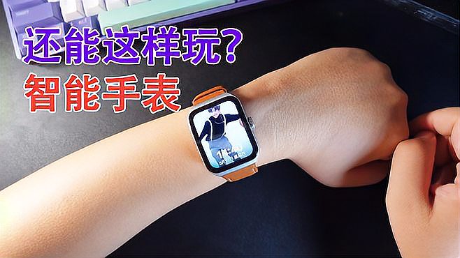 智能手表还能这样玩?盘点四个实用功能,这次长见识了!