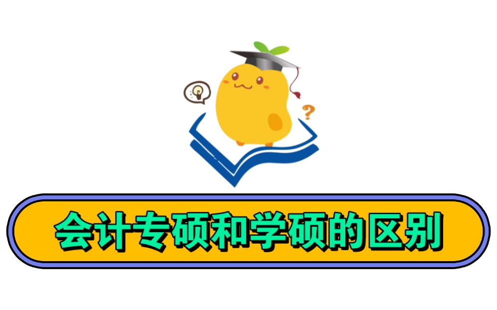 考研会计学术硕士和会计专业硕士的区别?该如何选择?