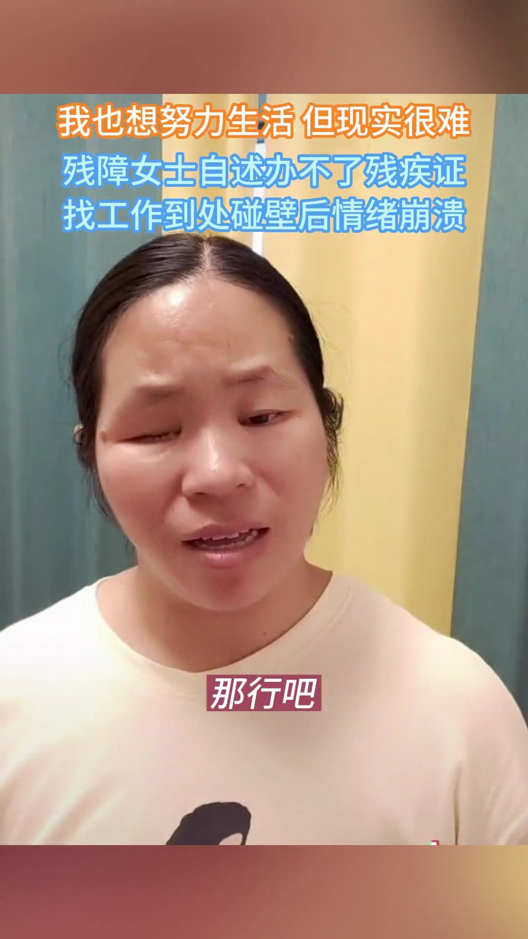 残障女士自述办不了残疾证,找工作到处碰壁后情绪崩溃