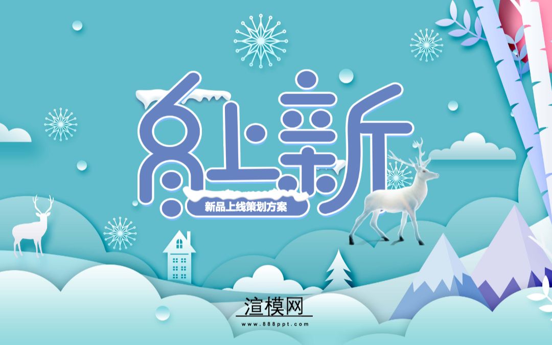可爱雪花动画片头冬季秋冬装上新新品上市项目策划圣诞活动PPT