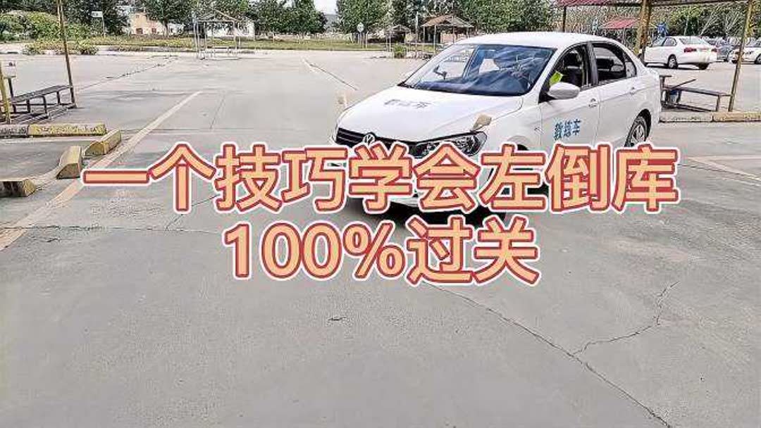 科目二倒车入库,最简单的方法,教你完成左倒库
