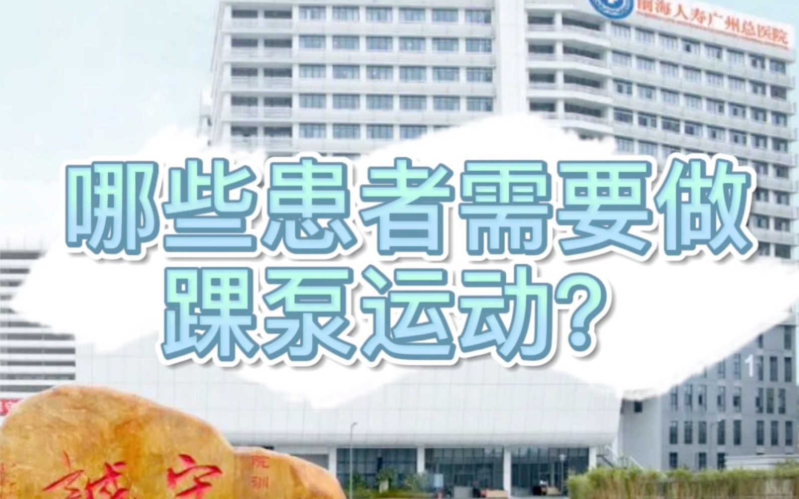 【小动作,大收益】简单易做的下肢功能锻炼法:踝泵运动