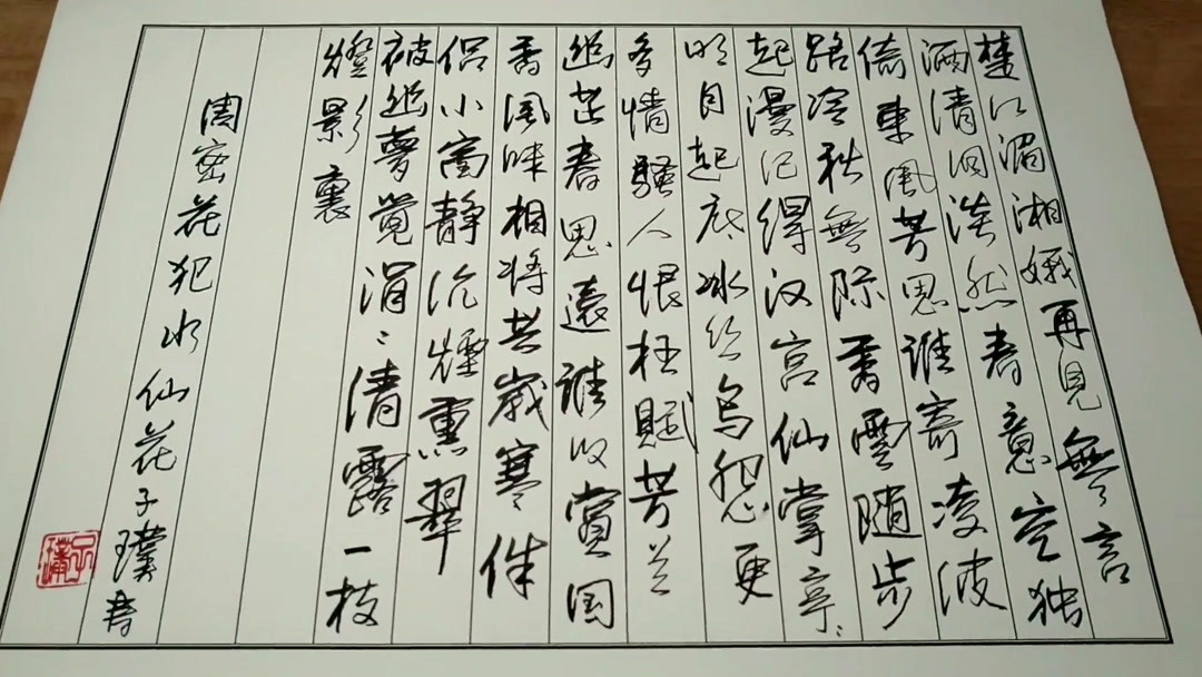 子璞硬笔书法行书字帖,倍速创作视频,宋词.周密.花犯.楚江湄3