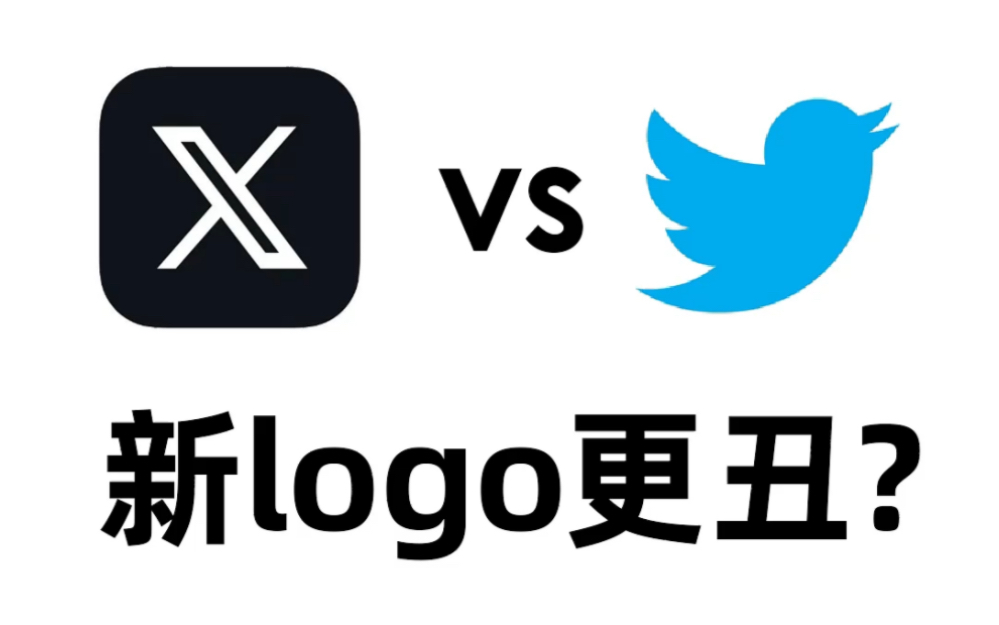 马斯克为Twitter升级的新logo更丑了吗?我看到评论里大部分是错的。