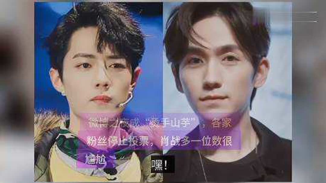 微博之夜成"烫手山芋",各家粉丝停止投票,肖战多一位数很尴尬