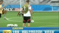 巴西世界杯 大数据:德国队世界杯夺冠的“秘密武器”
