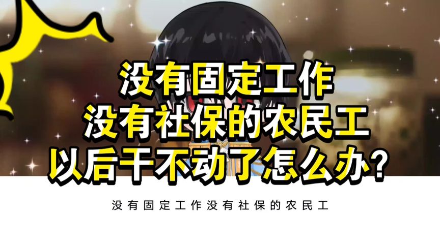 没有固定工作没有社保的农民工,以后干不动了怎么办?