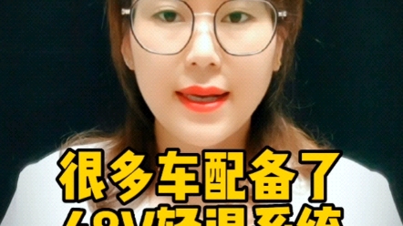 很多车配备了48V轻混系统,它有什么用?