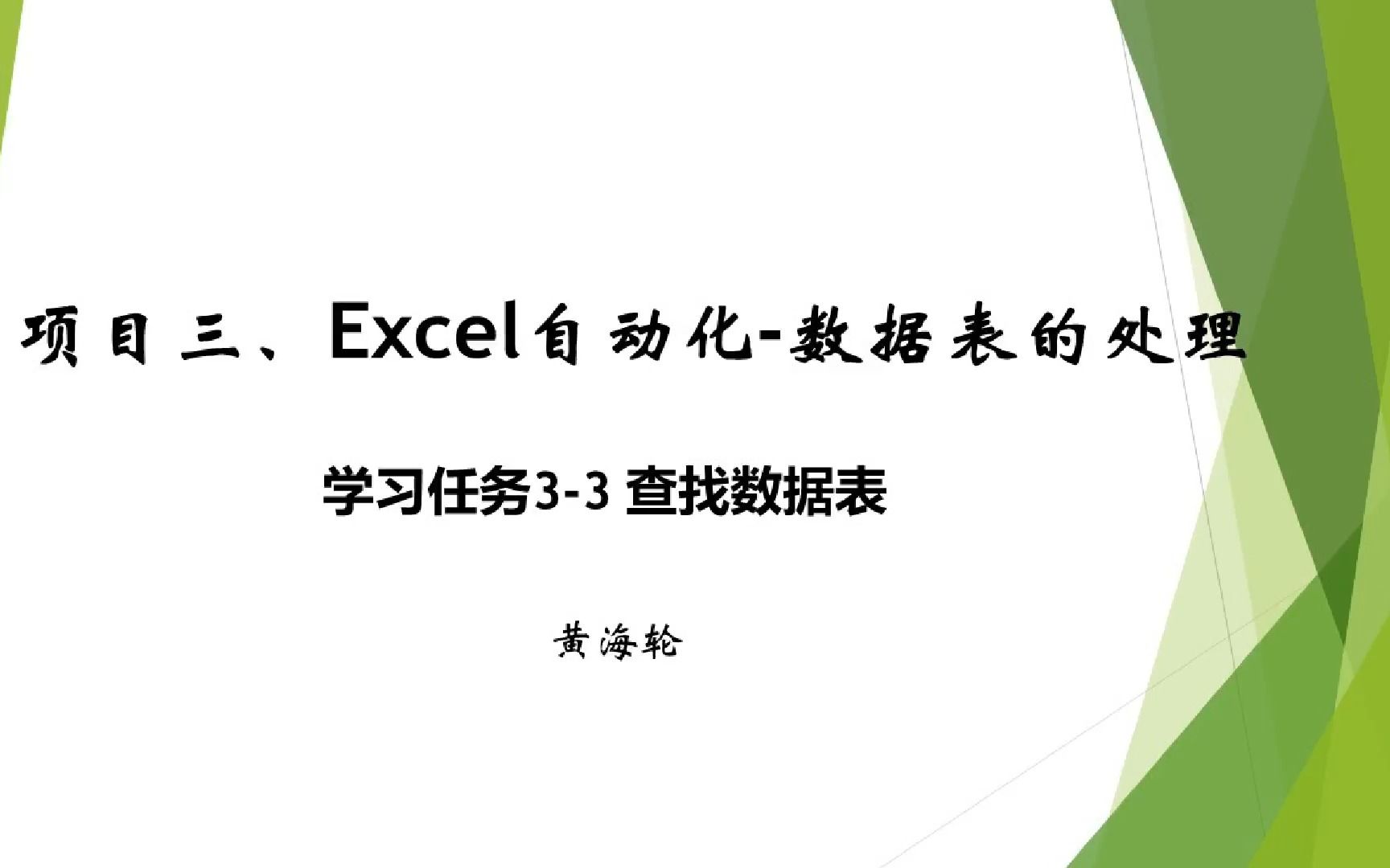 RPA财务机器人应用教程(黄海轮):学习任务3-3 查找数据表