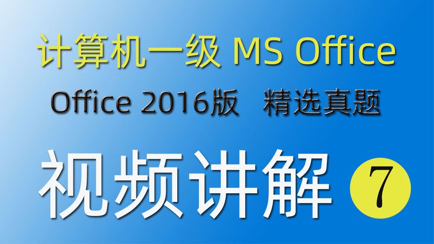 【ms office】计算机一级-精选真题-04-文字操作题
