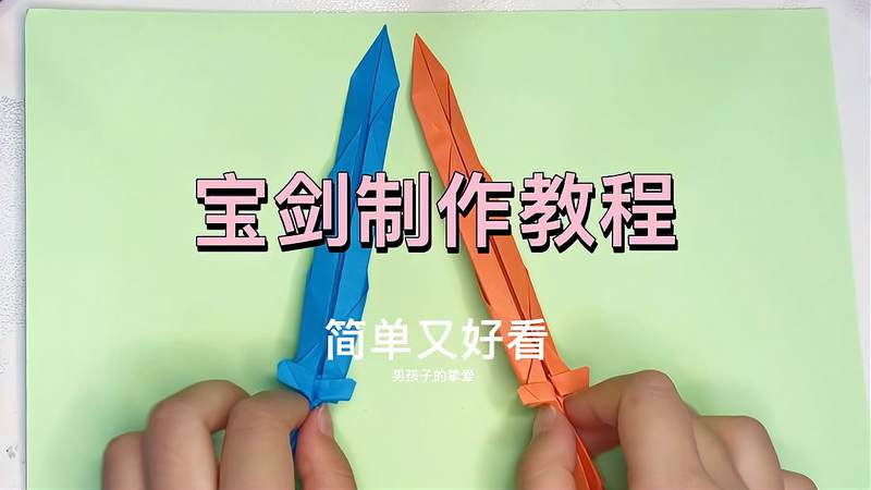 幼儿亲子创意手工,宝剑折纸教程。简单炫酷勇者之剑小男孩最爱!