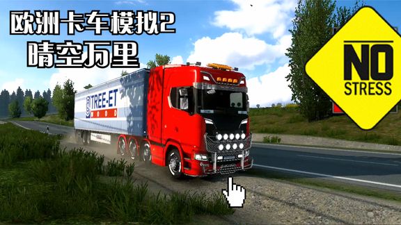 欧洲卡车模拟2:我开着车,你哼着歌