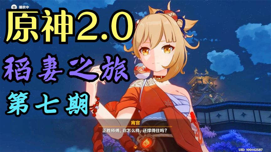 《原神》2.0稻妻之旅实况解说(第7期)