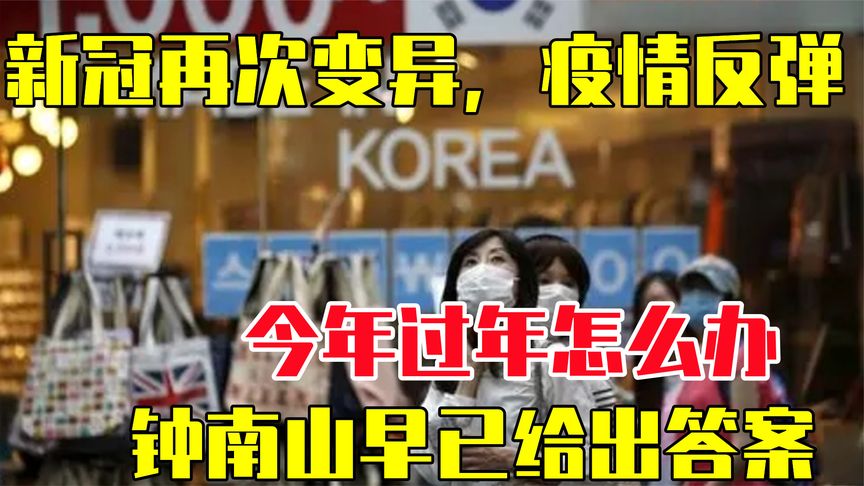 新冠再次变异,疫情反弹,今年过年怎么办?钟南山早已给出答案