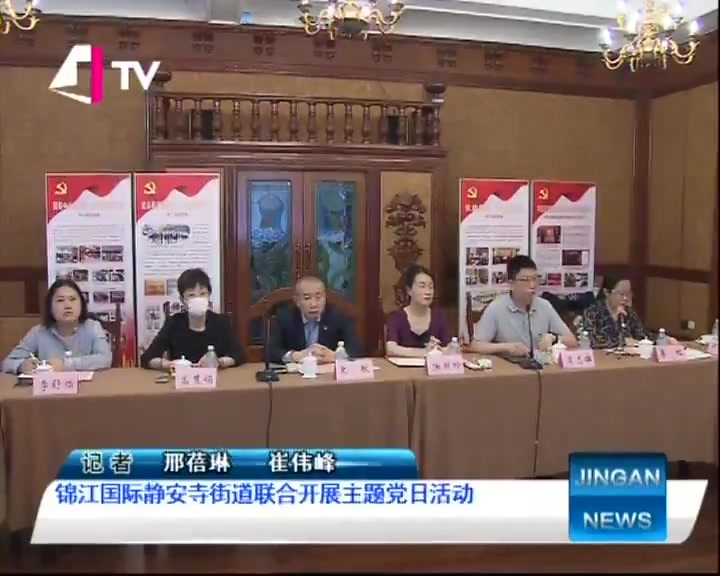 锦江国际静安寺街道联合开展主题党日活动