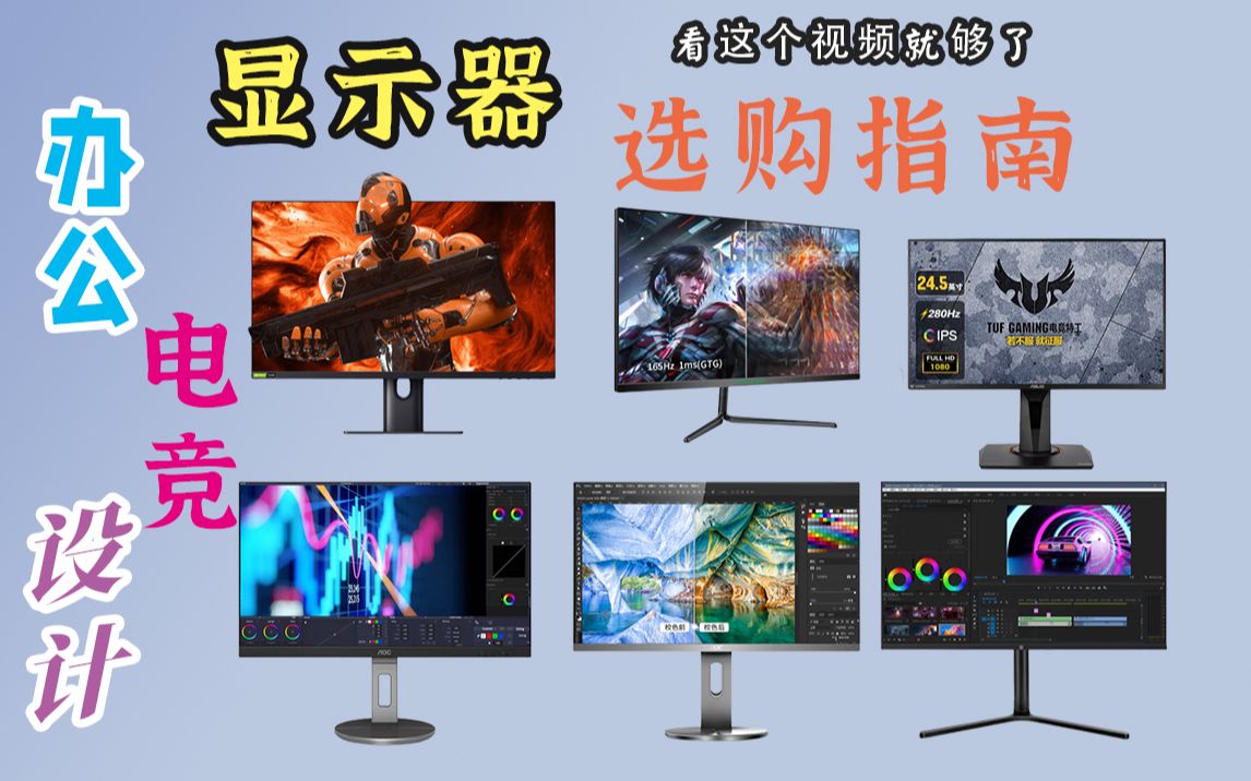 值得推荐几款显示器,包含办公、电竞、设计等领域,干货满满。
