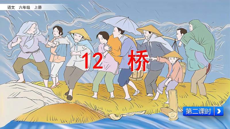 28.语文6年级上册部编版12桥第2课时