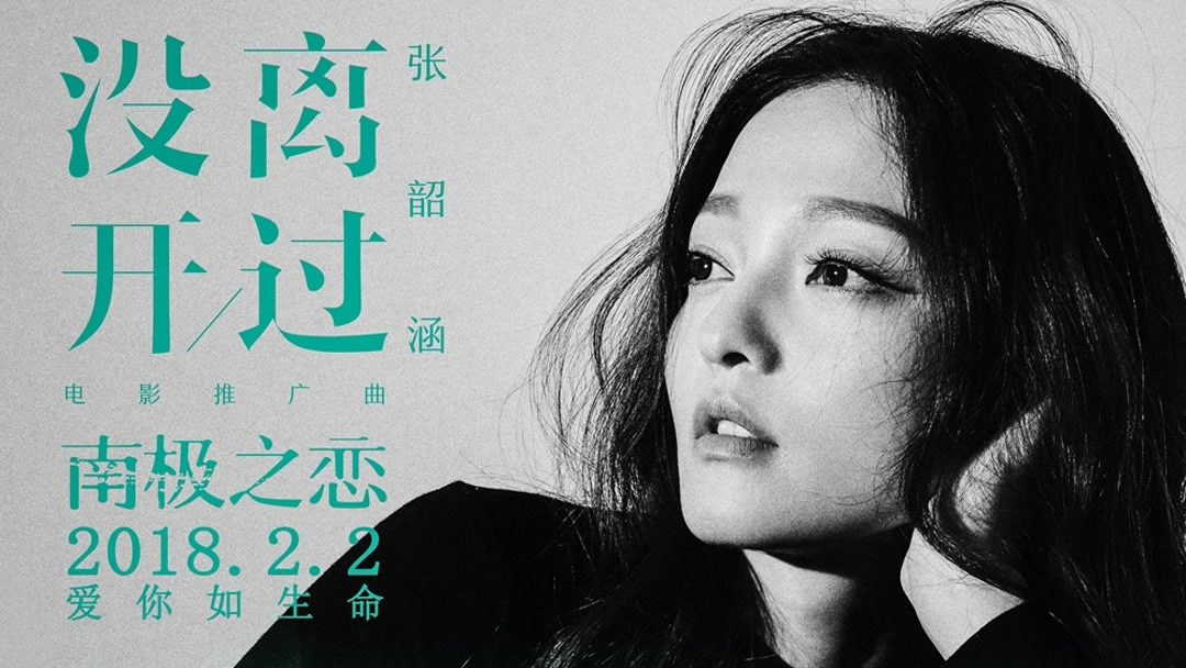 张韶涵 - 没离开过 电影《南极之恋》推广曲