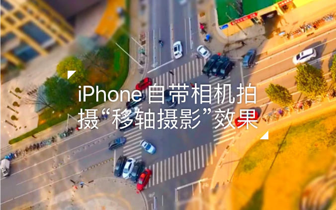 Phone自带相机拍摄“移轴摄影效果”