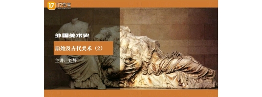 一起考教师-美术编笔-外国美术史-古代美术1