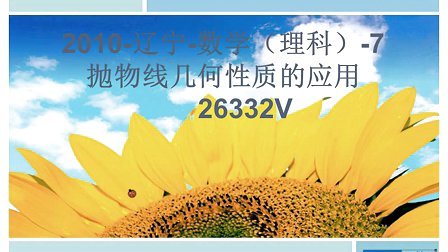 2010高考辽宁理科数学第七题抛物线几何性质的应用