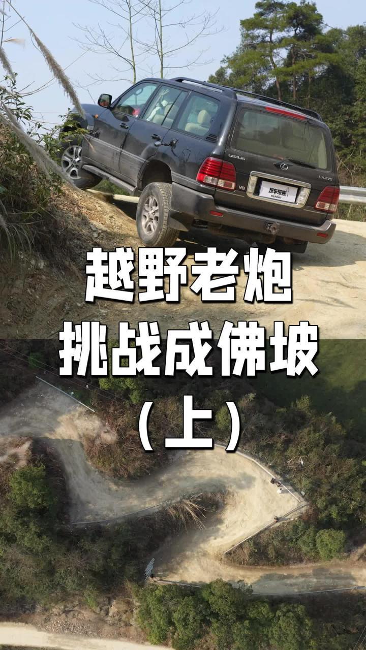 开一台16年的越野老炮,挑战成佛坡,是个什么体验?#车知识分享计划